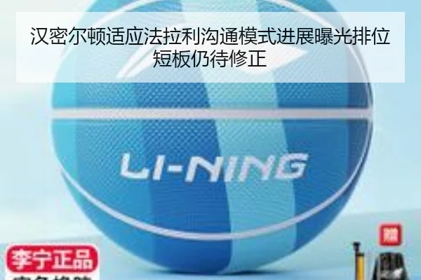 汉密尔顿适应法拉利沟通模式进展曝光排位短板仍待修正 - 开云